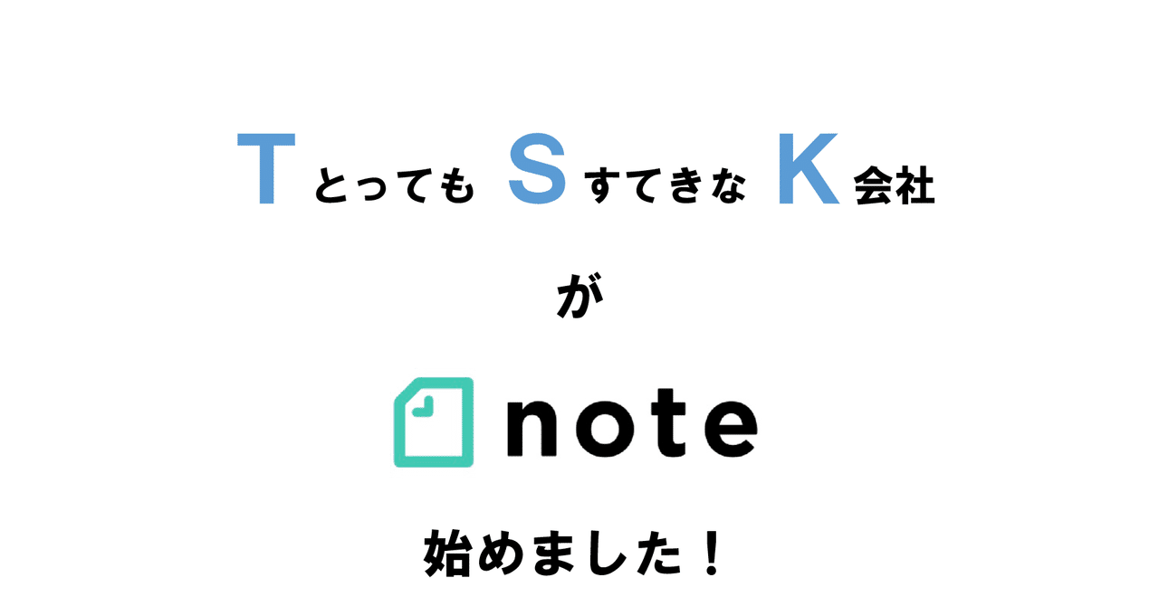 noteはじめました！｜TSKcorporation
