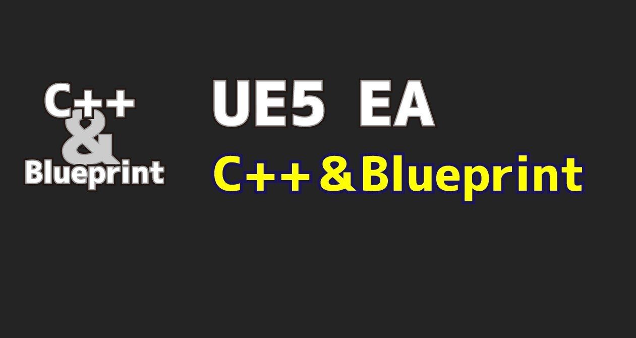 UE5 CPP & Bleurpint｜ポジTA｜note