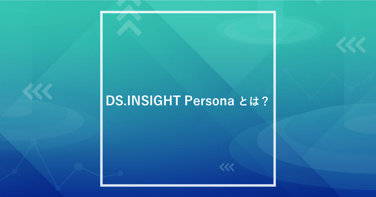 DS.INSIGHT Personaとは？｜ヤフー・データソリューション