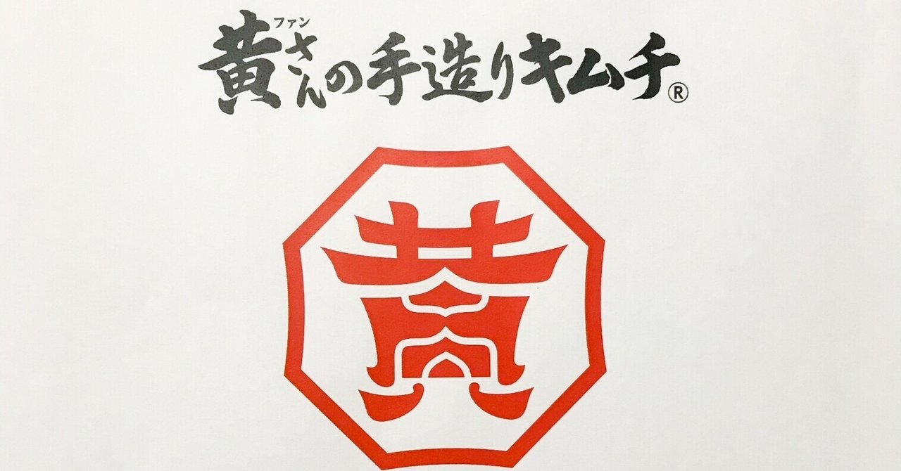 Noteはじめました。｜黄 成守/黄さんの手造りキムチfansan_no3