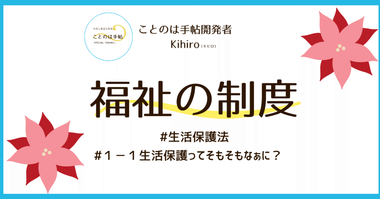 1－1 生活保護ってなぁに その1｜cotonoha_kihiro