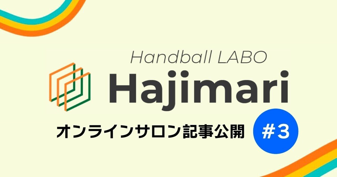 サロンで繋がるゆるふわ経済圏 ~「Hajimari」サロン投稿公開 #3~｜ハンドボールコミュニティ「Hajimari」｜note