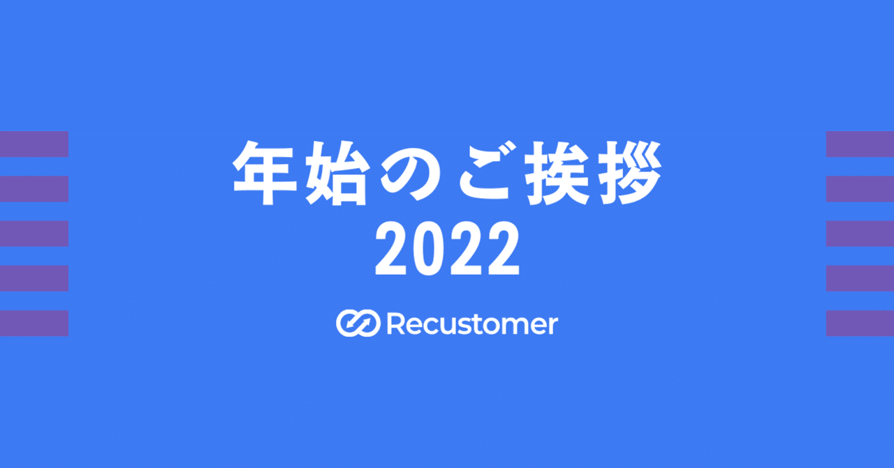 年始のご挨拶2022｜Recustomer CEO 柴田康弘