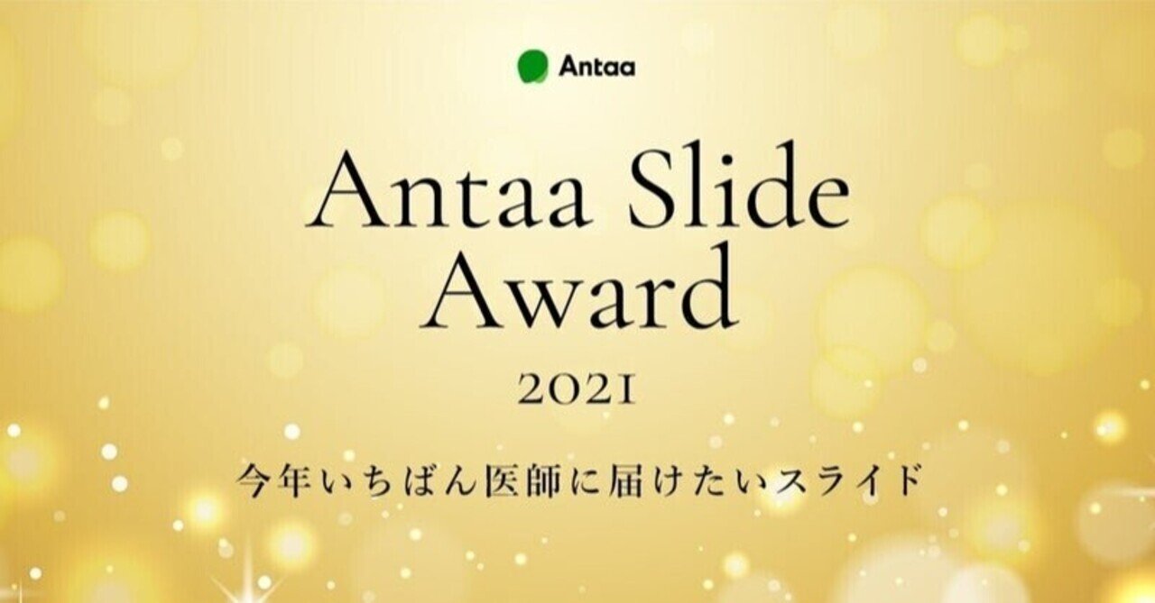 Antaa Slide Award 2021受賞スライド発表！｜Antaa 〜つながる力〜