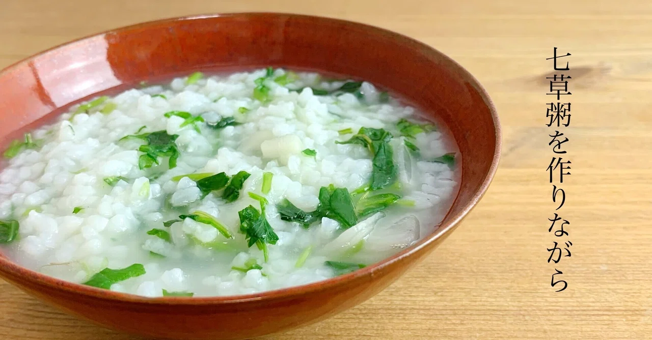 七草粥を作りながら、自分のための料理と、誰かのための料理について、考える。｜maliho｜note
