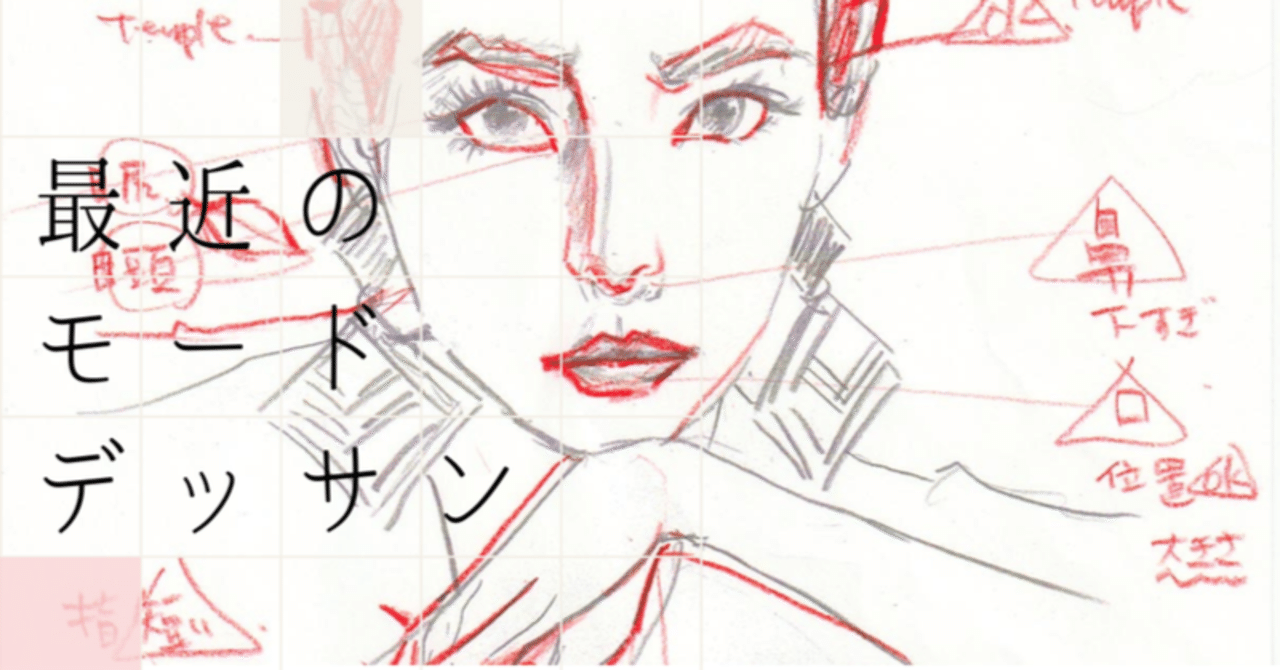 最近のモードデッサンと先生のアドバイス｜shiorisan@アラサーPRプランナー｜note