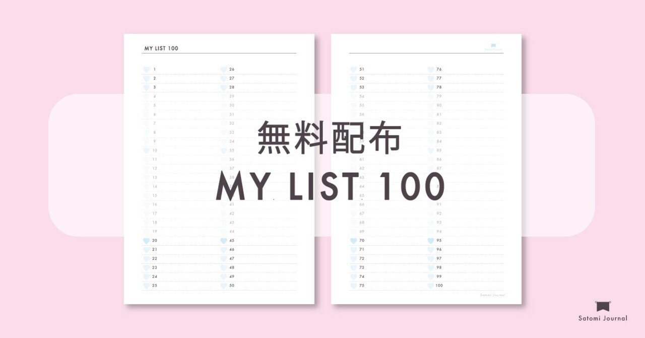 無料配布｜MY LIST 100｜PDF｜Satomi Journal（さとみジャーナル）