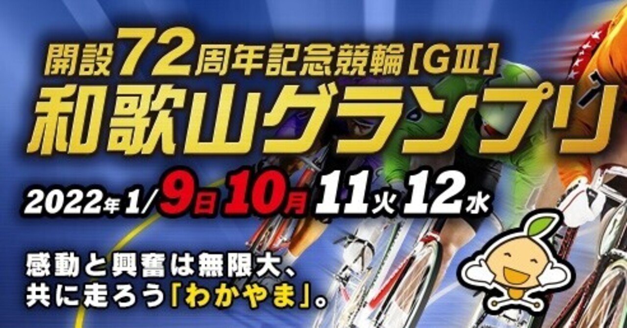 和歌山グランプリ記念競輪 G3 初日 9R~12R｜A-KTO｜note