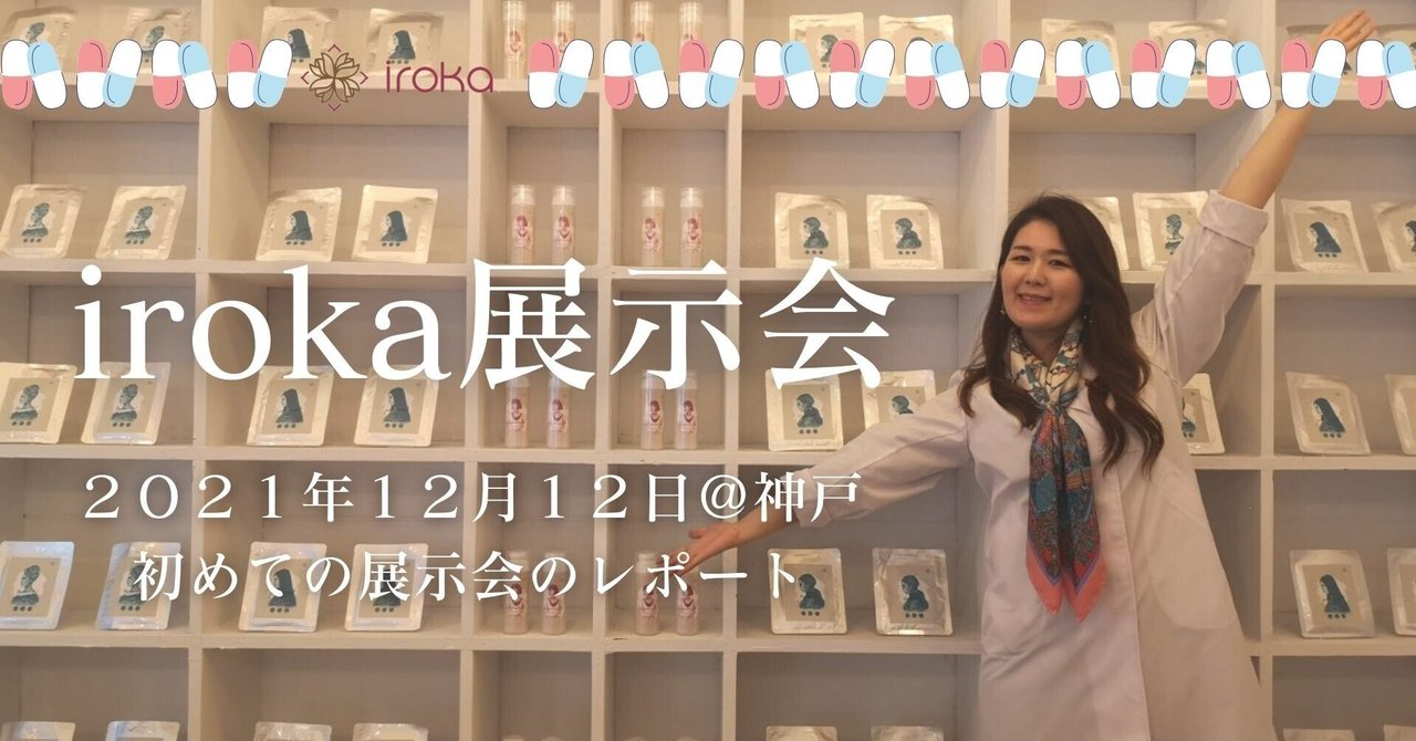 iroka展示会＠神戸2021｜iroka｜note
