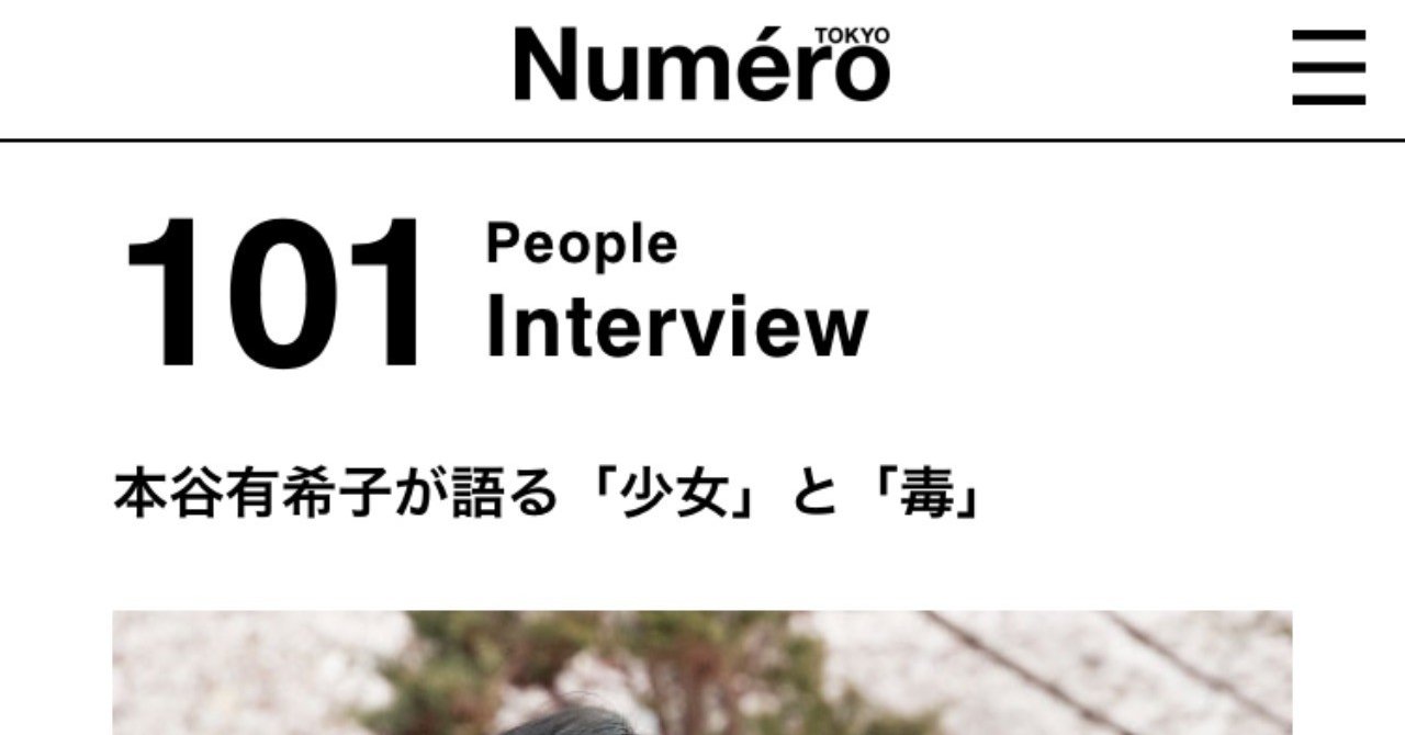 【お仕事】本谷有希子が語る「少女」と「毒」（『Numero TOKYO』6月号掲載）｜Mk_Hayashi｜note
