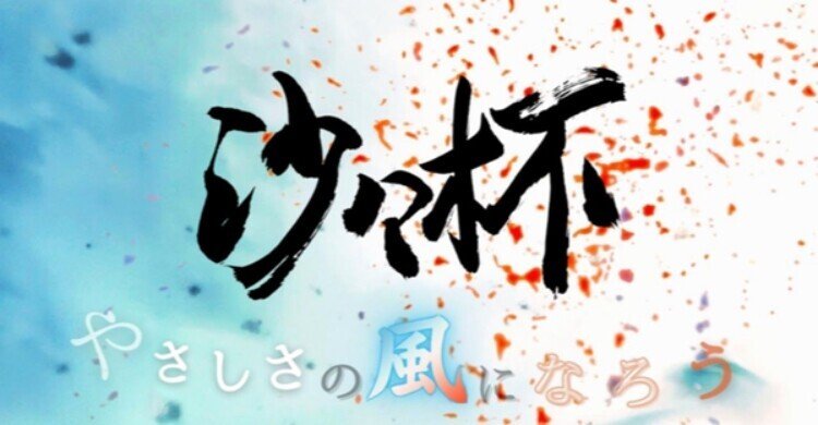 いよいよ本日の20時！！ 沙々杯のメンバーズがまごころざし村に！！ https://note.com/ws85/n/na42dfd83f3e3 よかったら遊びにきてね💕 まごころざし村への ...