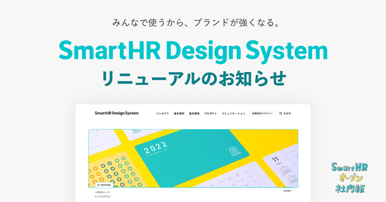 みんなで使うから、ブランドが強くなる。SmartHR Design System リニューアルのおしらせ｜株式会社SmartHR