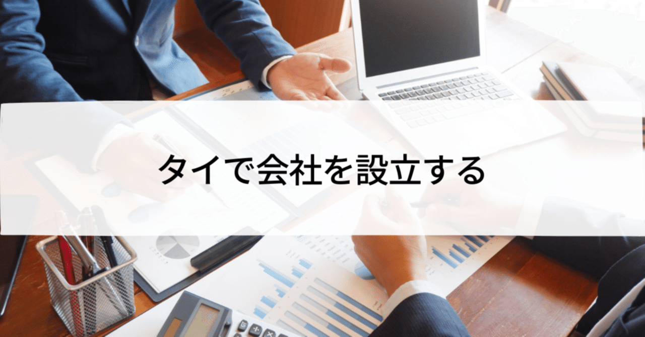タイで会社を設立する｜Intellectual Design Group 株式会社