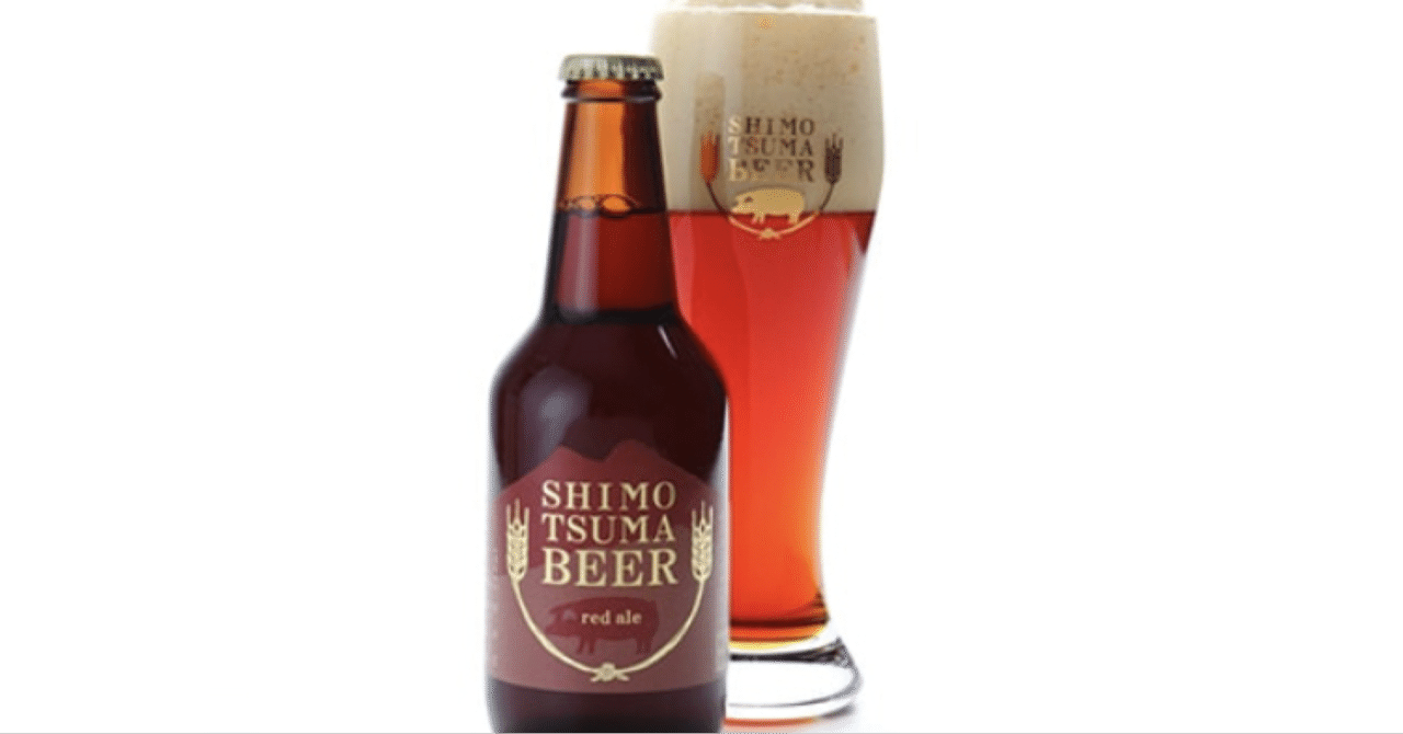 SHIMOTSUMA BEER red ale｜susumu sugai｜note