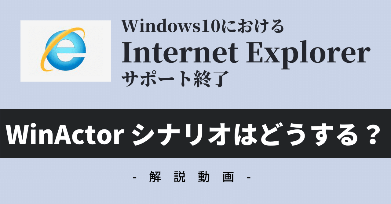 WinActor[ライブラリチェッカー]を使って EdgeのIEモード対応のシナリオへ変換する方法！｜Works ID_キャンスタ編集部