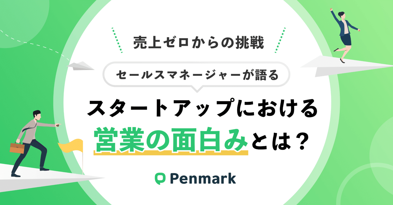 【売上ゼロからの挑戦】セールスマネージャーが語る、スタートアップにおける営業の面白みとは？｜Penmark Magazine | 株式会社ペンマーク