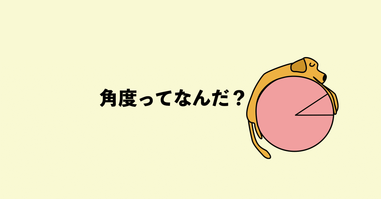 弧度法と度数法。|donguri