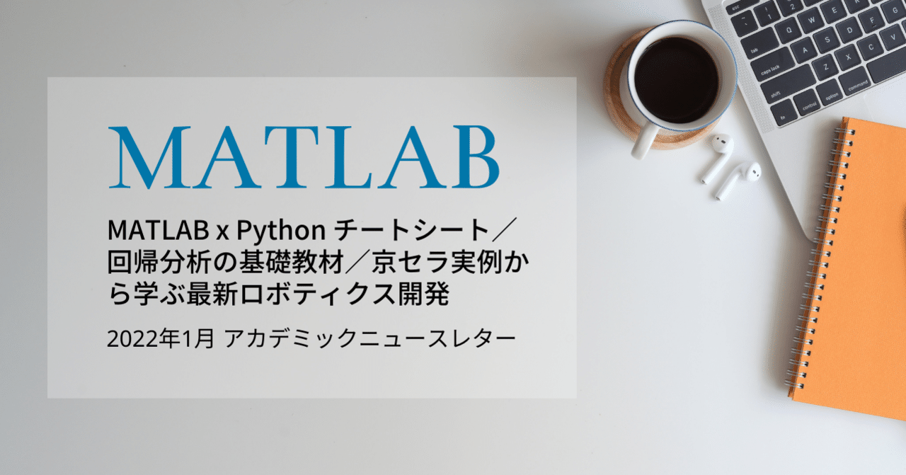 MATLAB x Python チートシート／回帰分析の基礎教材／京セラ実例から学ぶ最新ロボティクス開発｜2022年1月｜Sachie