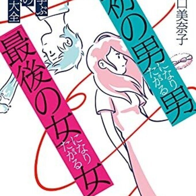 書評 女と男は陰と陽 最初の男 になりたがる男 最後の女 になりたがる女 夜の世界で学ぶ男と女の新 心理大全 |hiu公式書評ブログ