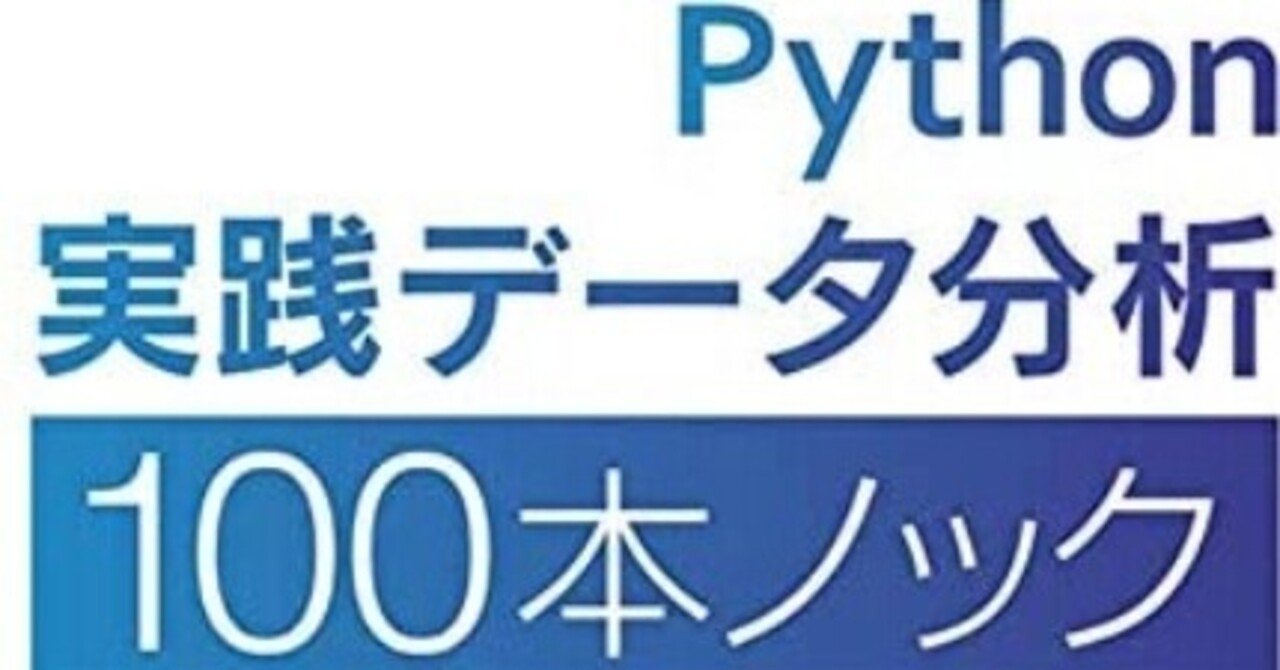書記の読書記録#366『Python実践データ分析100本ノック』｜Writer_Rinka