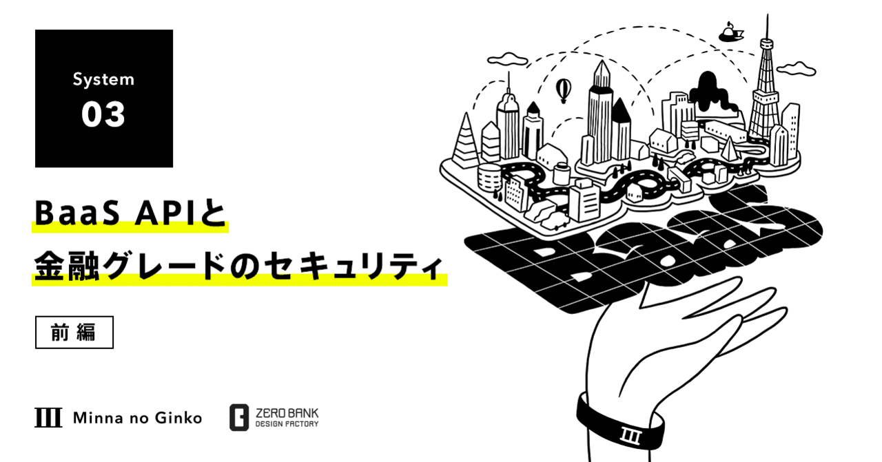 BaaS APIと金融グレードのセキュリティ（前編）｜みんなの銀行 公式note