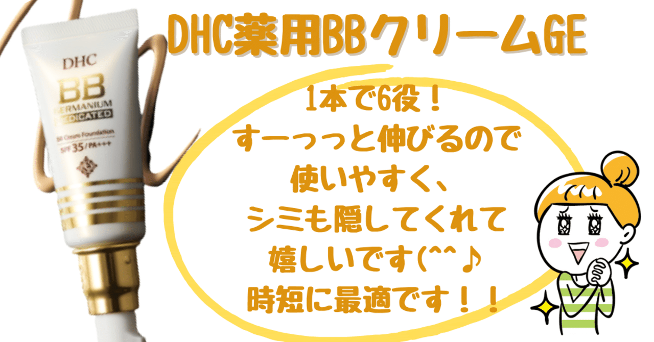 【シミが一瞬で隠れる優れもの♡DHC薬用BBクリームGE】｜HIRO｜note