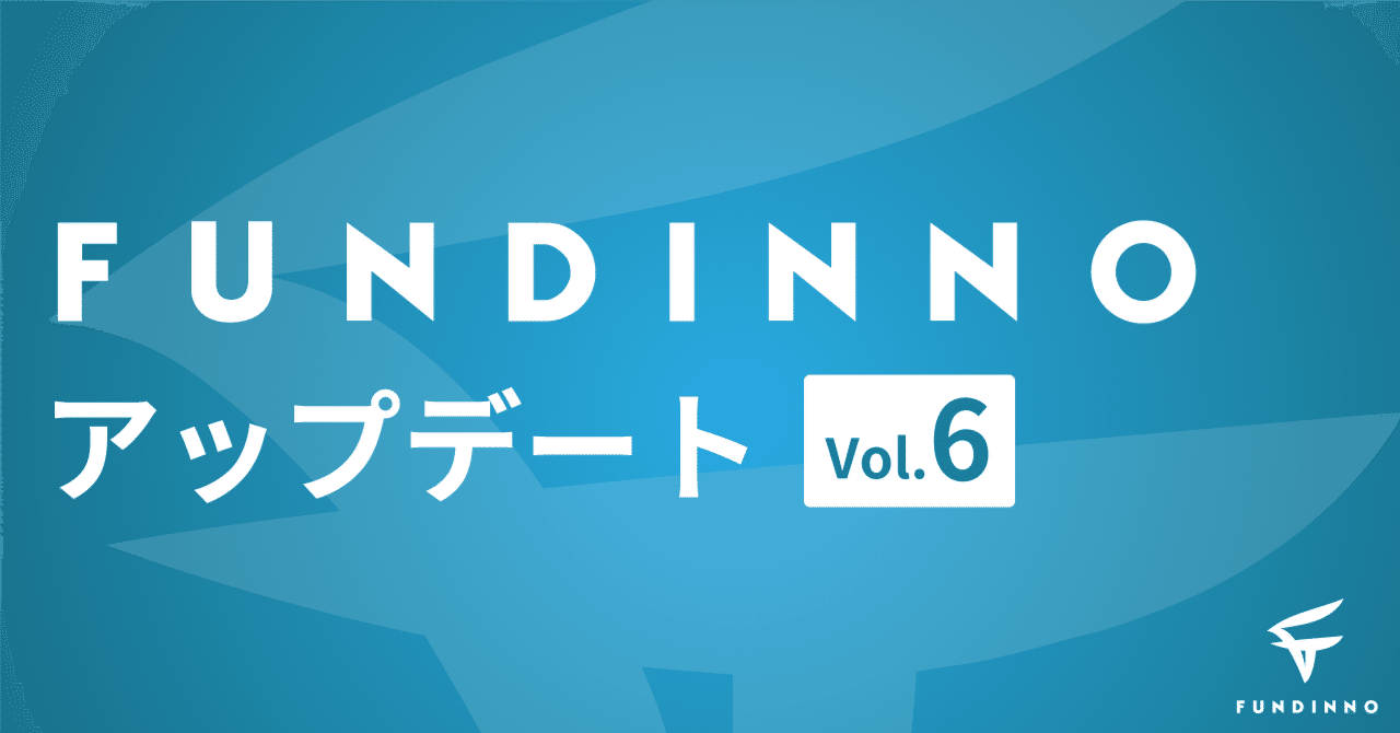 FUNDINNO アップデートVol.6-ご質問BOX機能の進化- ｜【公式】FUNDINNO