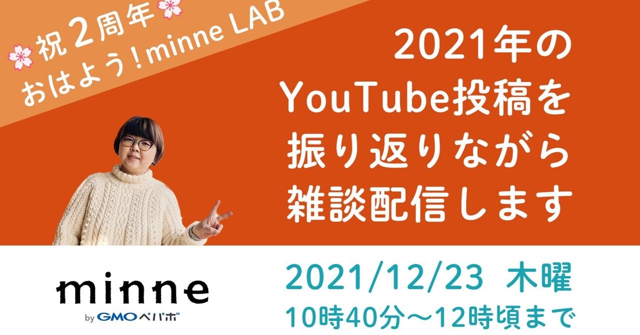 「2周年★2021年のYouTube投稿を振り返ります」ハンドメイド作家・ブランドのお悩み相談（#おはよう！minneLAB）｜minne（GMOペパボ株式会社）