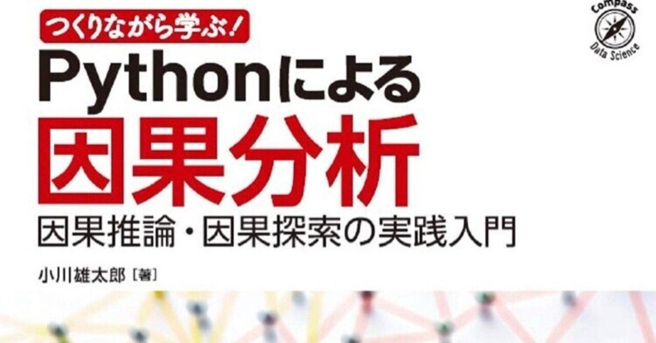 書記の読書記録#368『つくりながら学ぶ! Pythonによる因果分析 ~因果推論・因果探索の実践入門』｜Writer_Rinka