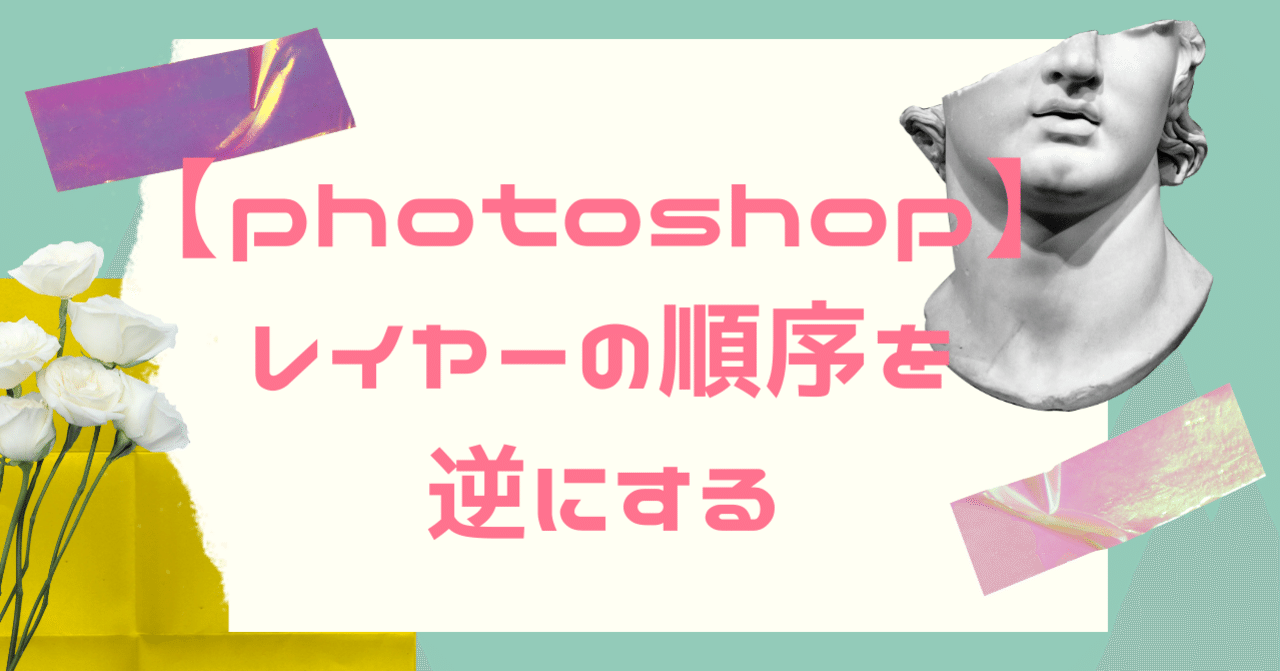 【photoshopJavaScript】レイヤーの順序を逆にする｜yucco