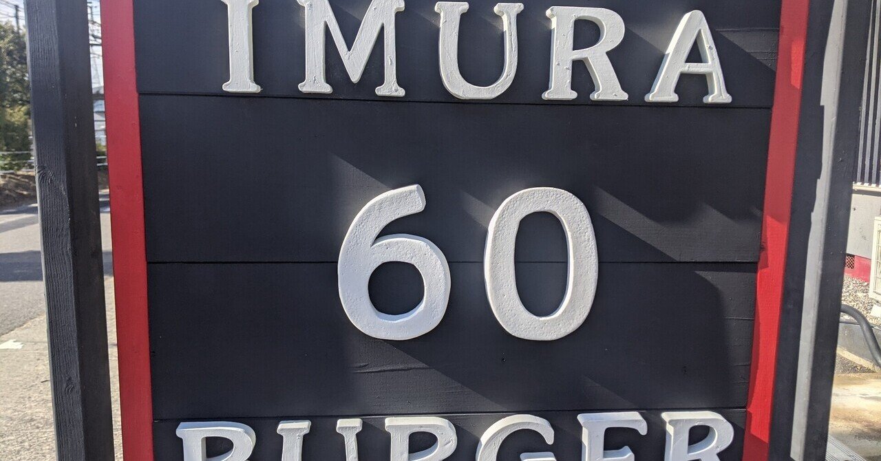 新作バーガー｜井村亮太／大府市・共和"泊まれる"居酒屋Imura｜note