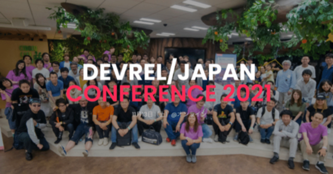 【動画レポ】DevRel JAPANカンファレンス2021トークテーマ：バーチャルスペース・コミュニケーションツール｜keita