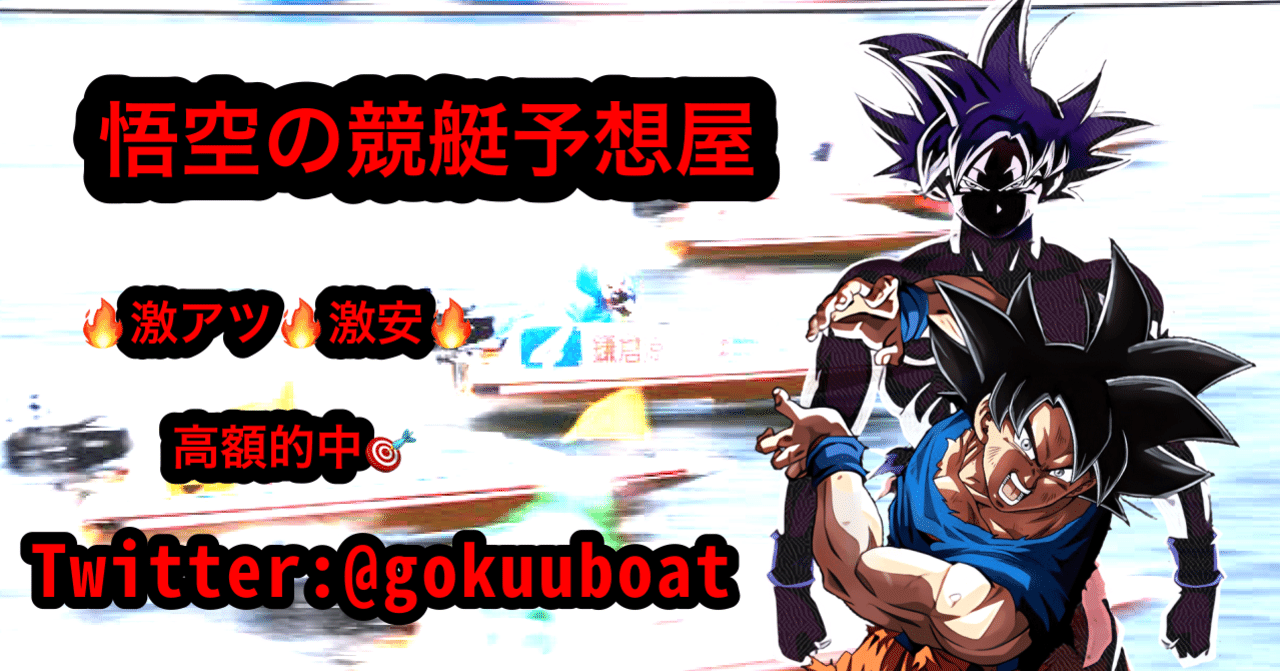 ️‍🔥尼崎7R13:25 ️‍🔥｜悟空の競艇予想【ギャンブル中毒】｜note