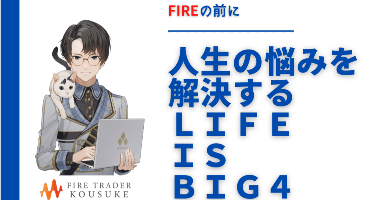 【人生のお悩み解決法】Life is BIG4 お金・地位/出世・やりたい事・ワークライフバランス｜FIRE TRADER® コウスケ 🐾