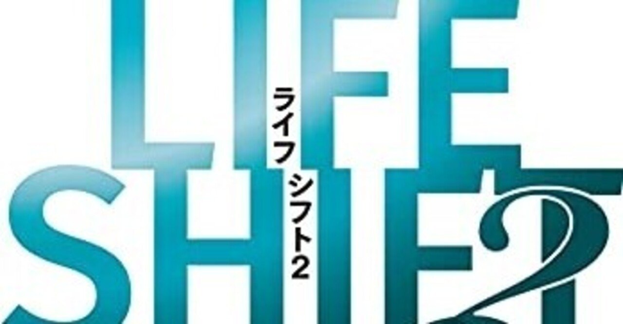 【書評】LIFE SHIFT2―100年時代の行動戦略（アンドリュー スコット; リンダ グラットン著）｜悠山慧一