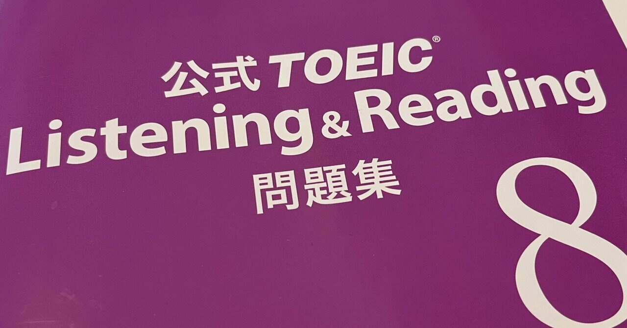 #357【TOEIC900点への道】公式問題集8 復習【Part1＆2】｜ともゆき@毎日投稿865日目🍊