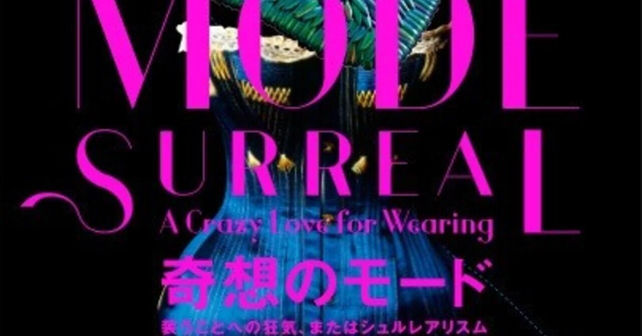シュールな時代を反映した「MODE SURREAL 奇想のモード展」｜marry015