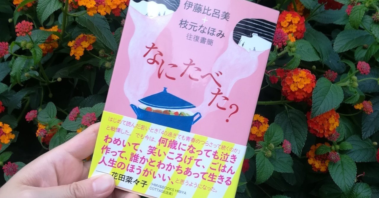『なにたべた?―伊藤比呂美+枝元なほみ往復書簡』｜kyokota（きょこた）