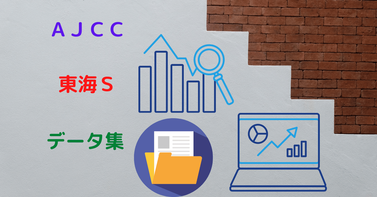 AJCC＆東海S【データ集】(コース・外厩・etc..)｜ストライド競馬新聞｜note