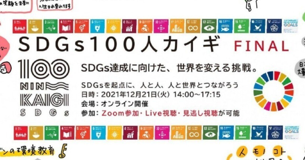 12.21開催：SDGs100人カイギ FINAL SDGs達成に向けて、世界を変える挑戦。｜井澤友郭(いざわともひろ)＠「問う力」が最強の思考ツールである