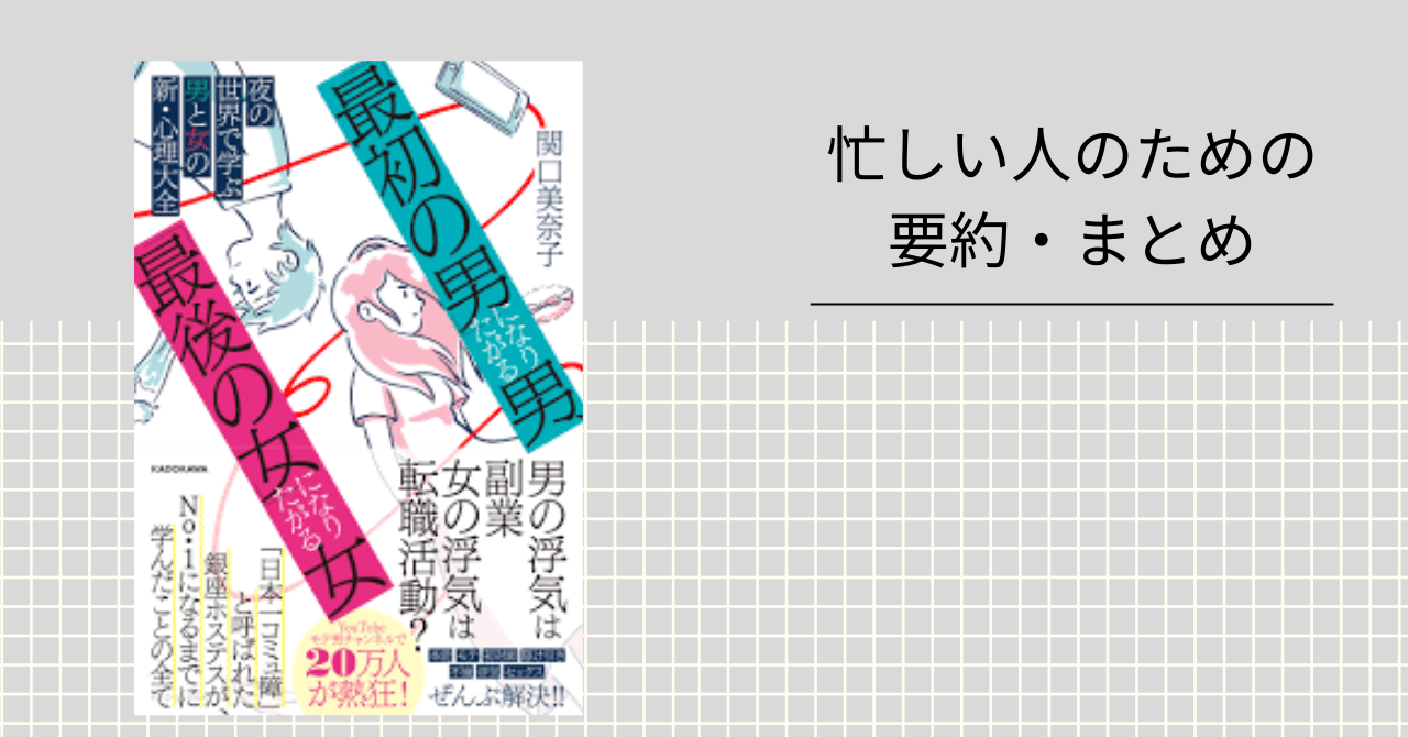 「最初の男」になりたがる男、「最後の女」になりたがる女 夜の世界で学ぶ男と女の新・心理大全 【忙しい人のための要約・まとめ】｜忙しい人のための本要約📚