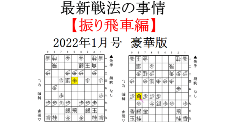 最新戦法の事情【振り飛車編】(2022年1月号 豪華版)|あらきっぺ
