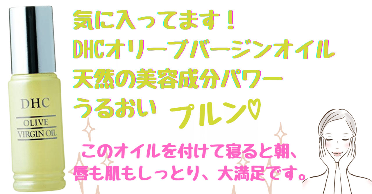 【天然美容パワー♡DHCオリーブバージンオイル】｜HIRO｜note