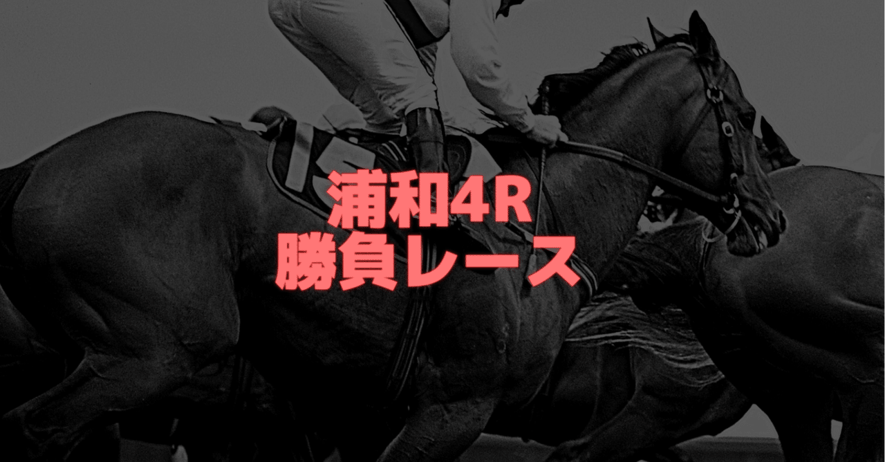 🔥浦和4R(11:50～)勝負レース🔥｜ひろしカナ｜note