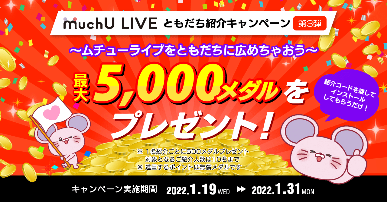 最大5,000メダルプレゼント🎁 ともだち紹介キャンペーン第3弾始動🐭 ｜MuchU LIVE(ムチューライブ)公式