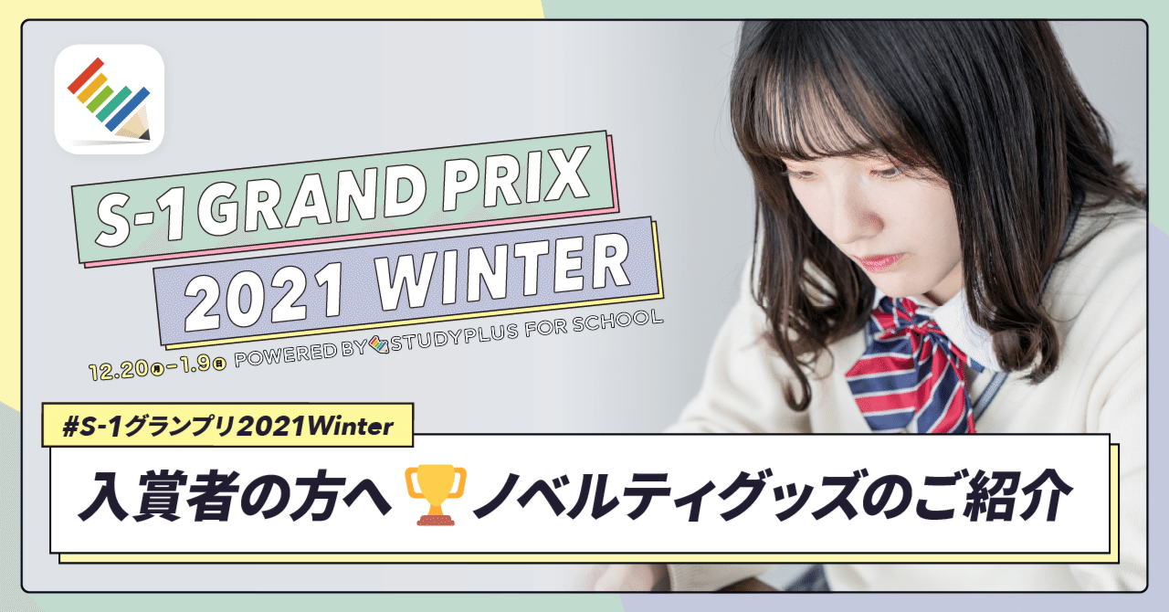入賞者の方へ🎁スタプラ公式ノベルティグッズのご紹介【S-1グランプリ2021Winter】｜【公式】Studyplus for School マガジン