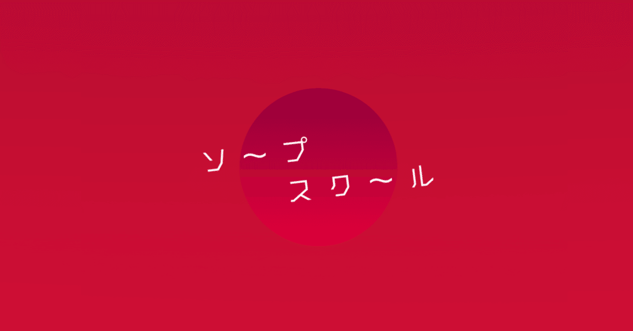 TRPG完走感想7"ソープスクール"｜kurokawa Usuke