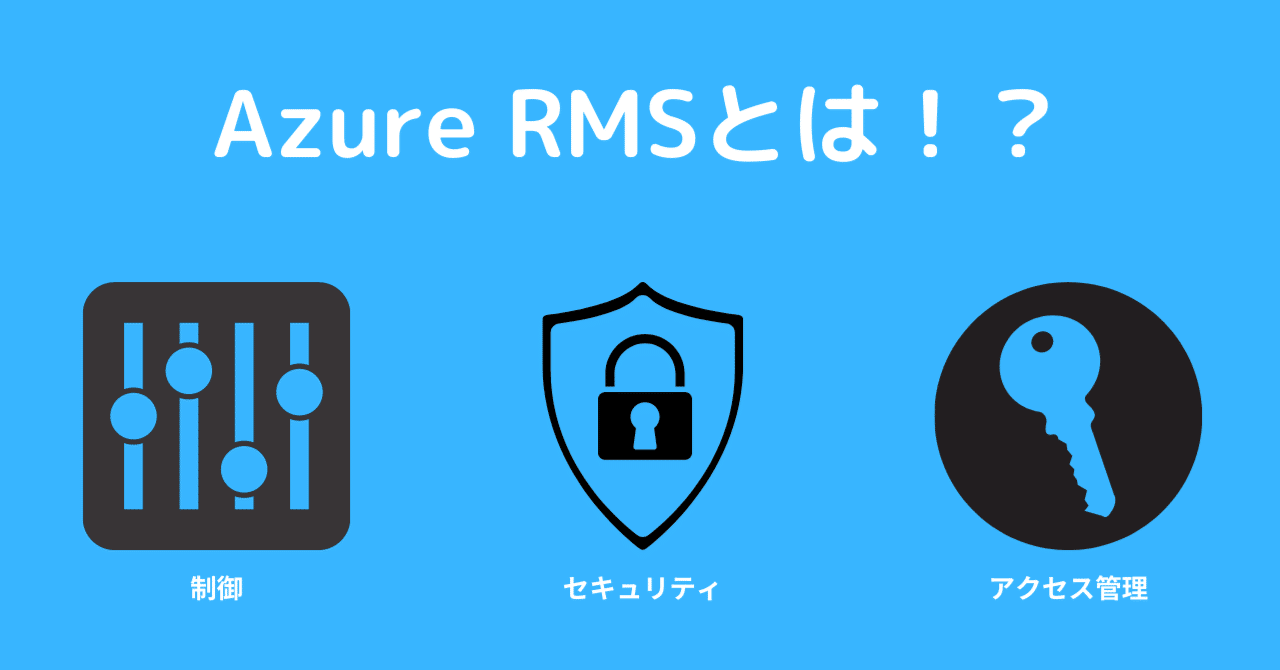 Azure RMS（Rights Management）とは？｜情シスフォース｜中小・中堅企業の情シスノウハウを発信するメディア