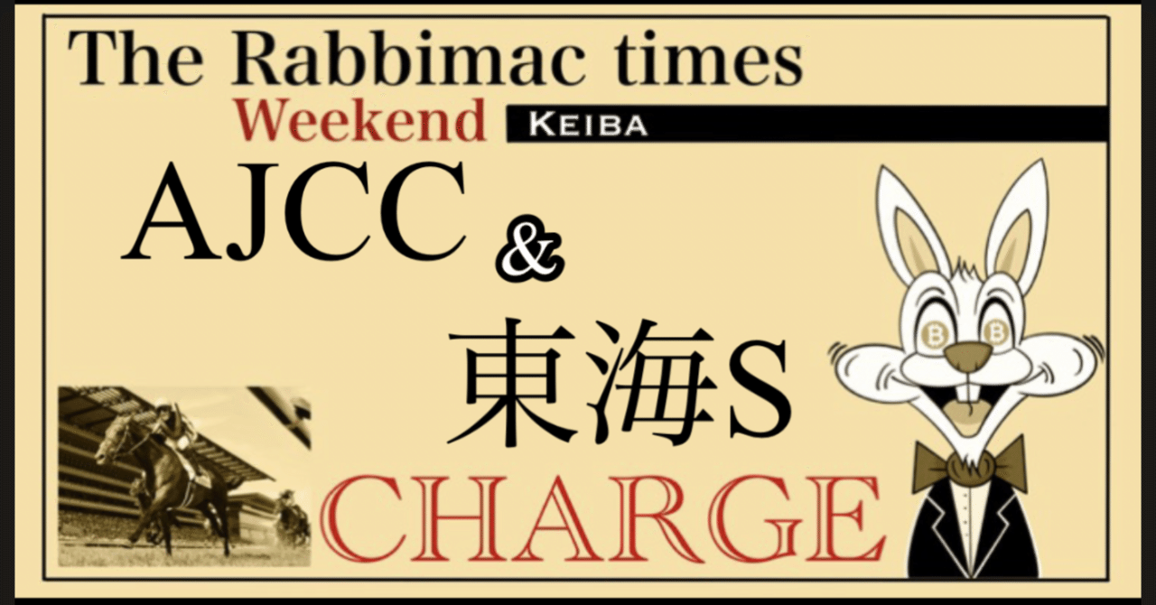 AJCC&東海S｜ラビマック｜note