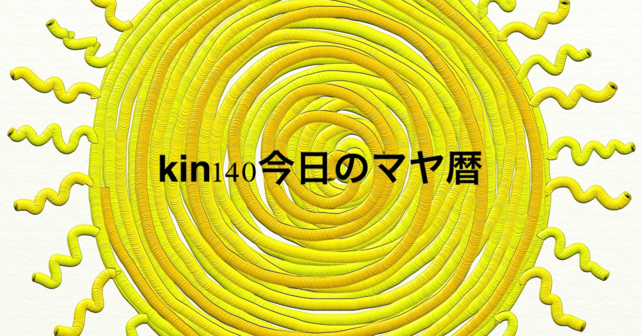 (黄色い太陽/青い猿)音10今日流れるエネルギー ｜megubon｜note